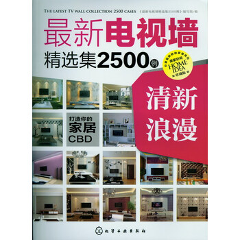 电视墙精选集2500例:清新浪漫