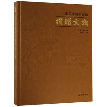 东莞市博物馆藏捐赠文物