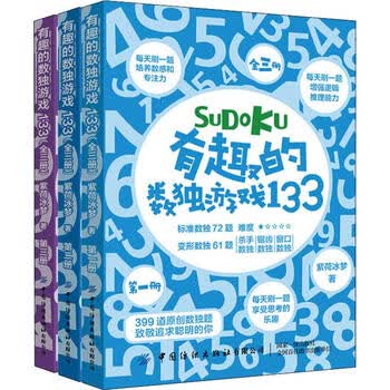 有趣的数独游戏133(3册)