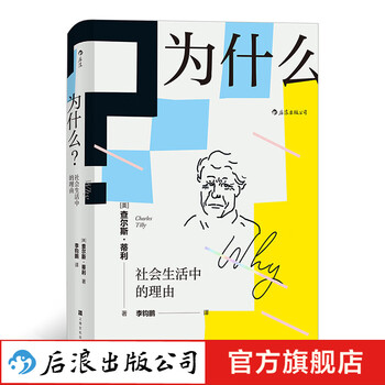 智慧宫丛书006：为什么 社会生活中的理由 21世纪社会学之父查尔斯蒂利著 哲学心理 后浪正版
