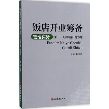 饭店开业筹备管理实务