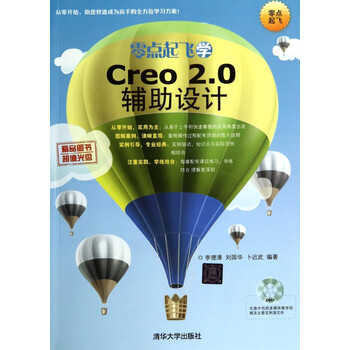 零点起飞学Creo2.0辅助设计(附光盘)
