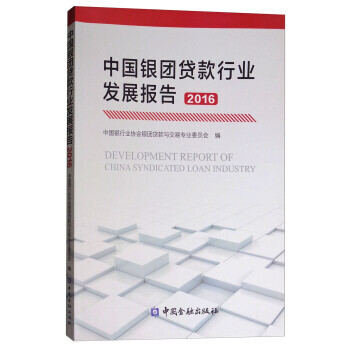 中国银团贷款行业发展报告(2016)