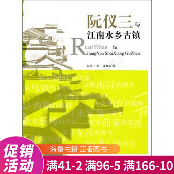 阮仪三与江南水乡古镇