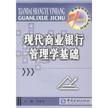 现代商业银行管理学基础【正版图书】