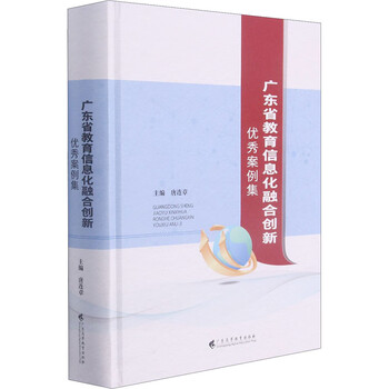 广东省教育信息化融合创新优秀案例集 唐连章 编 书籍