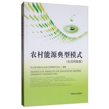 农村能源典型模式（生活用能篇）