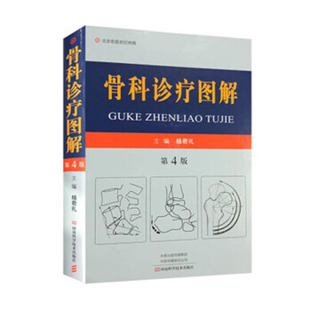 骨科诊疗图解（第4版）