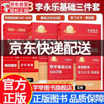 【旗舰店正版】【限时赠历年真题＋公式手册】2023李永乐考研数学 可选数一数二数三复习全书基础篇+基础过关660题 【数一】复习全书基础篇+基础过关660题+历年真题