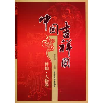 中国吉祥图(神仙人物卷)