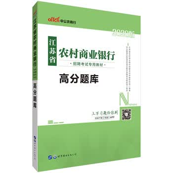 中公教育2020江苏省农村商业银行招聘考试教材：高分题库
