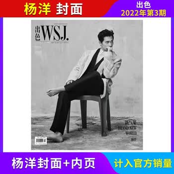 【每期更新】出色WSJ杂志 官方正版计入销量 杨洋/刘诗诗封面 2022年1-12月多期可选 现货速发 2022年第3期 杨洋封面