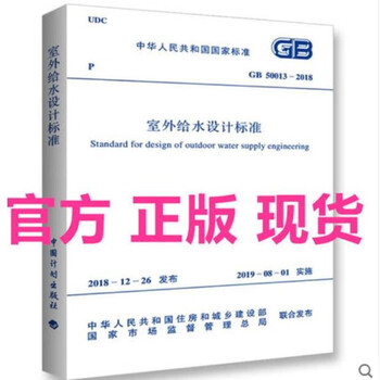 GB 50013-2018 室外给水设计标准