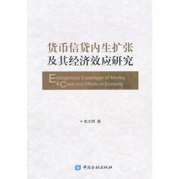 货币信贷内生扩张及其经济效应研究