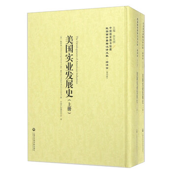 美国实业发展史（套装上下册）