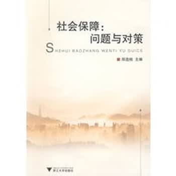 社会保障:问题与对策