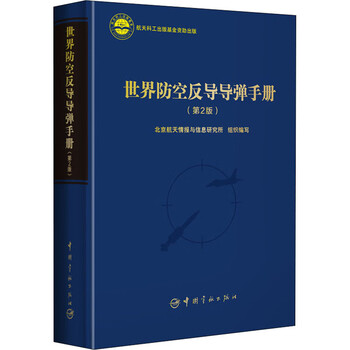世界防空反导导弹手册(第2版) 图书