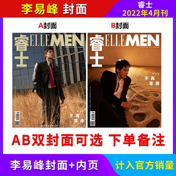 【现货】计入销量 ELLEMEN睿士杂志20221年4月期鹿晗封面 AB 面可选 2022年4月 李易峰A封面
