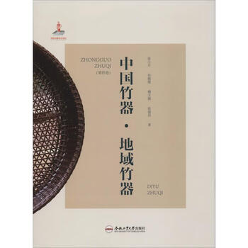 中国竹器(第4卷) 地域竹器