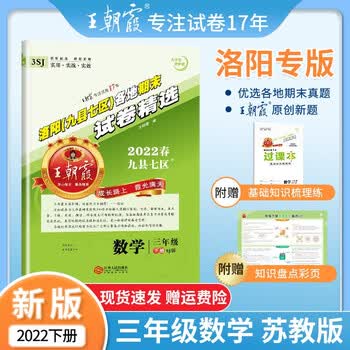 三年级期末试卷2022新版下册王朝霞各地期末试卷精选洛阳专版九县七区人教版试卷小学语文专项训练复习三年级下册 三年级数学（苏教版）