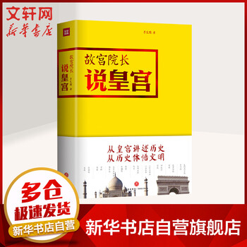 故宫院长说皇宫 李文儒 历史 书籍