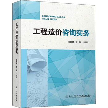 工程造价咨询实务