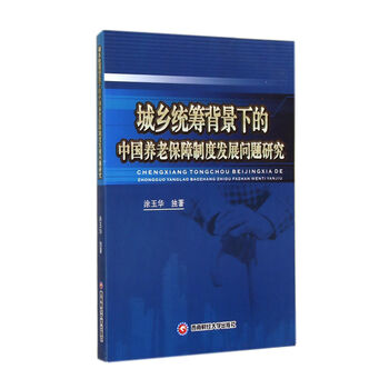 城乡统筹背景下的中国养老保障制度发展问题研究 社会科学 书籍