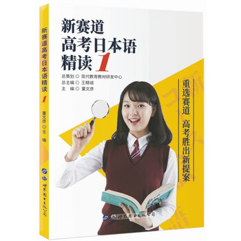 新赛道高考日本语精读(1)