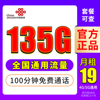 中国联通上网卡手机卡5G冲浪全国通用不限速流量卡校园卡长期套餐低月租大流量电话卡 中国联通19元135G全国流量+100分钟通话【图片 价格 品牌 报价】-京东