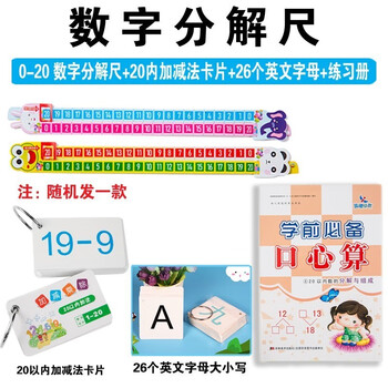 幼儿园数字分解尺抖音10以内加减法卡片儿童宝宝10数字分成20分解 0-20分解尺+20加减+26英文+练习册