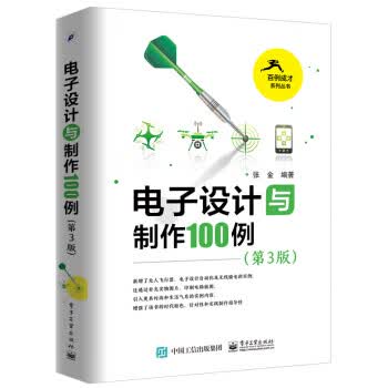 电子设计与制作100例第3版