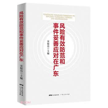 风险有效防范和事件妥善应对在广东