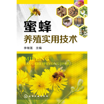 蜜蜂养殖实用技术 李继莲 主编