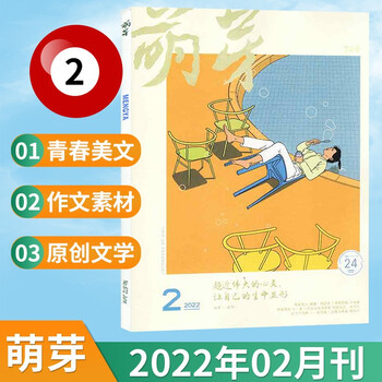 【每期更新】萌芽杂志2022年1-12月 现货速发 新概念作文大赛推荐青春美文原创文学文摘期刊 2022年2月