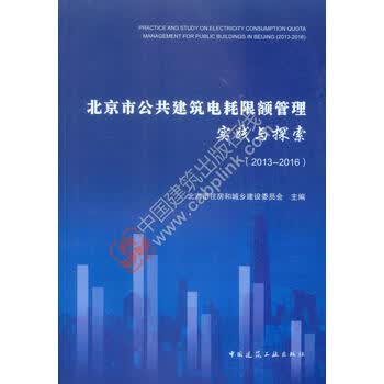 北京市公共建筑电耗限额管理实践与探索（2013-2016）（含光盘）