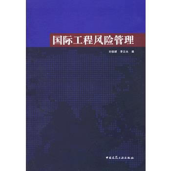 国际工程风险管理【正版图书】