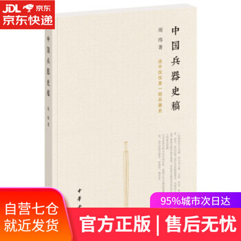 【正版图书】中国兵器史稿 周纬 中华书局