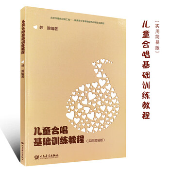 正版儿童合唱基础训练教程书 实用简易版 韩瀚编 儿童音乐基础训练合唱书 少年儿童幼儿合唱曲谱基础练