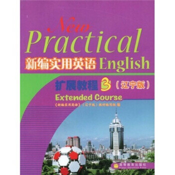 新编实用英语扩展教程3(辽宁版) 《新编实用英语》（辽宁版）教材编写组 9787040246124 
