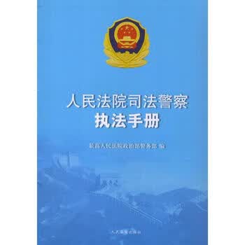 人民法院司法警察执法手册【正版图书】