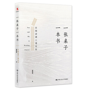 教师培训 教师用书 一张桌子一本书：在阅读课上遇见你