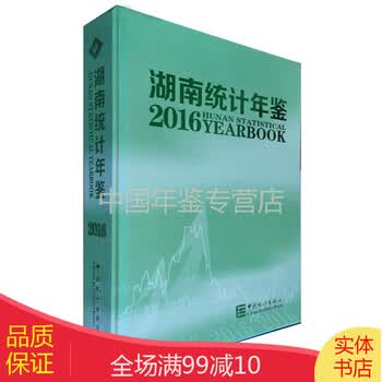 湖南统计年鉴2016（中英文对照 附电子版）