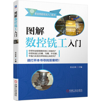图解数控铣工入门