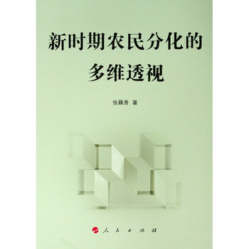 新时期农民分化的多维透视