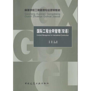 国际工程合同管理(双语)