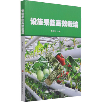 设施果蔬高效栽培 焦书升 编 书籍