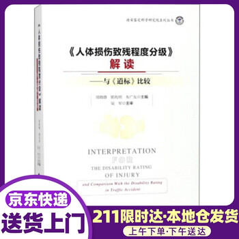《人体损伤致残程度分级》解读：与道标比较迪安鉴定科学研究院系列丛书 周晓蓉,郭兆明,朱广