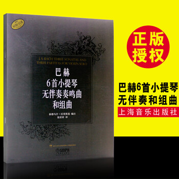 正版巴赫6首小提琴无伴奏奏鸣曲和组曲 张世祥 巴赫小提琴曲集中级程度基础练习曲教材教程书籍