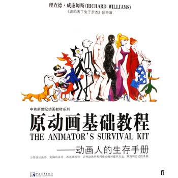 原动画基础教程--动画人的生存手册/中青新世纪动画教材系列