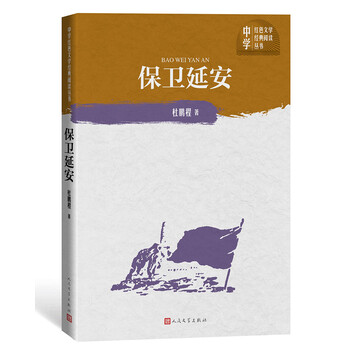 保卫延安（中学红色文学经典阅读丛书）